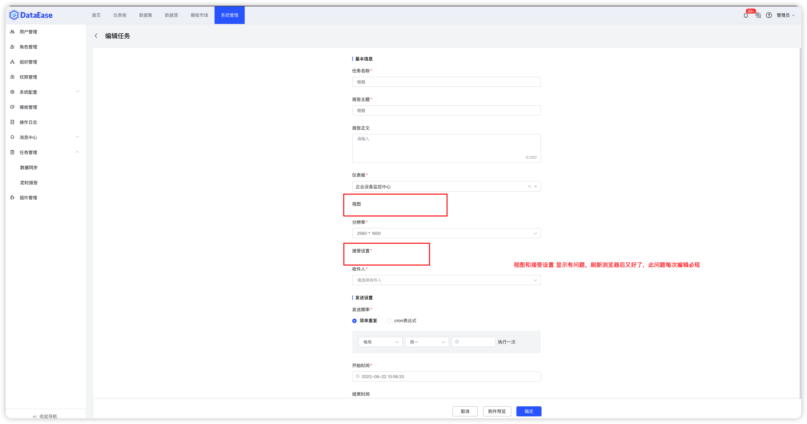 Bug X Pack编辑定时任务功能,视图和接受设置显示有问题,刷新浏览器后又好了,每次编辑必现 · Issue 3310 · Dataeasedataease · Github