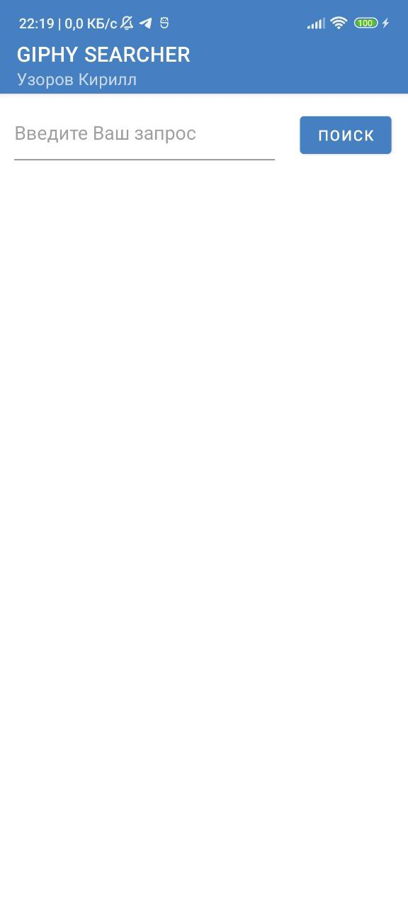 GitHub - uzorov/GifsViewer_UzorovKirill_InternTask: Приложение для поиска гифок. Задание на ...