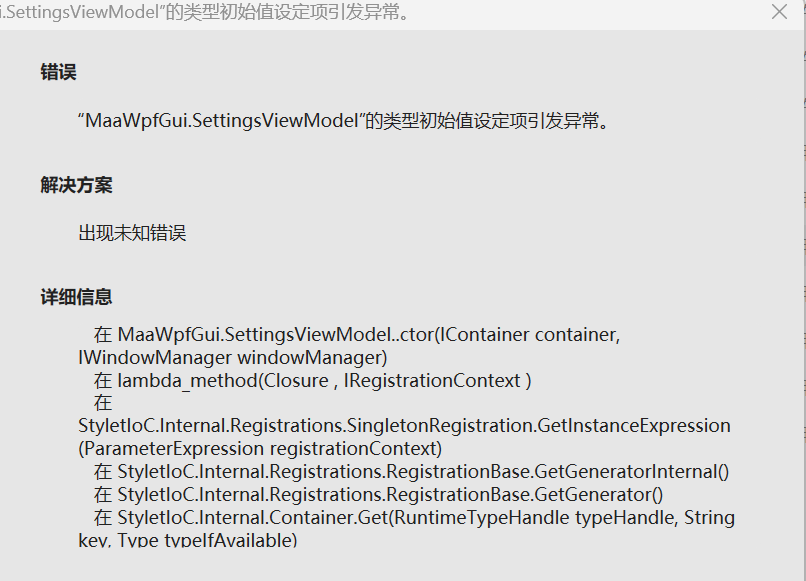 启动报错，类型初始值设定项引发异常 · Issue #3724 · MaaAssistantArknights/MaaAssistantArknights · GitHub