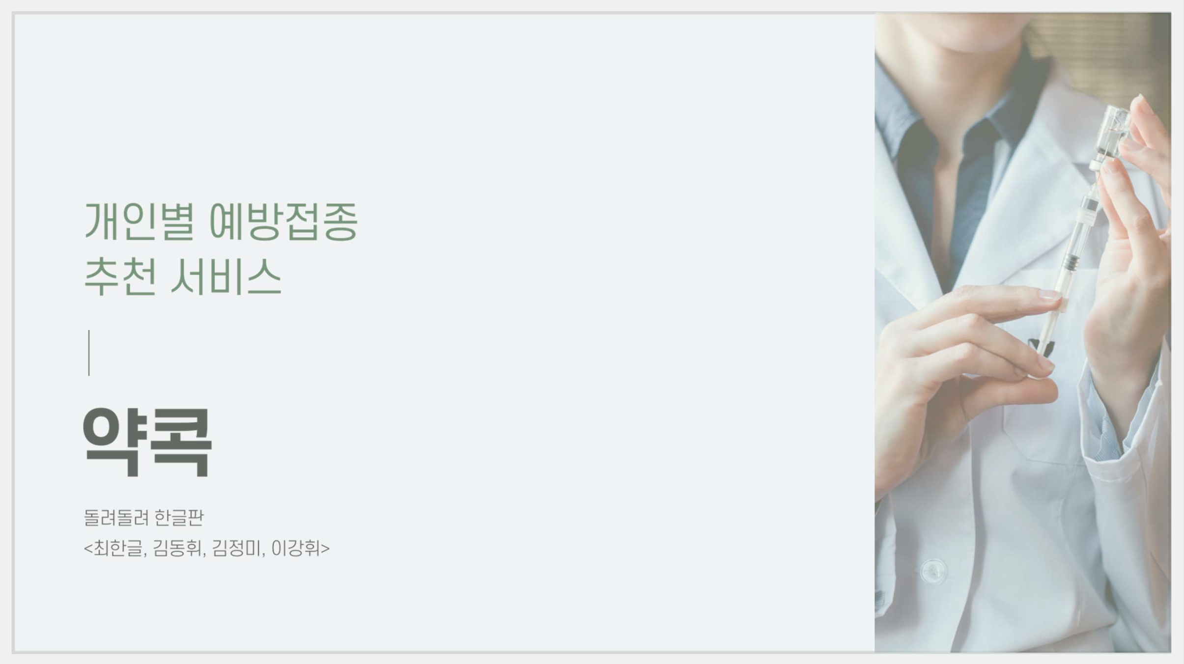 GitHub - chg9252/YakKok: 개인별 예방접종관리 프로그램