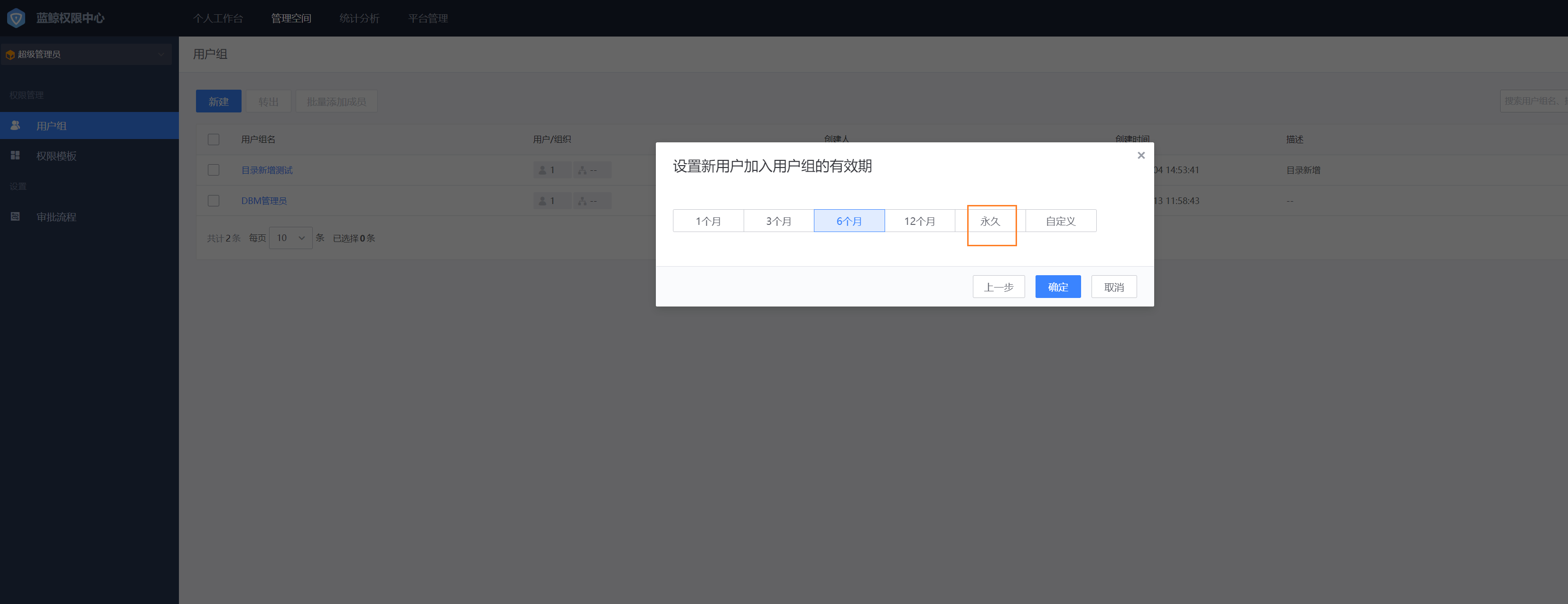 【产品】【前端】分级管理员授权有效期支持开放 · Issue #2263 · TencentBlueKing/bk-iam-saas · GitHub
