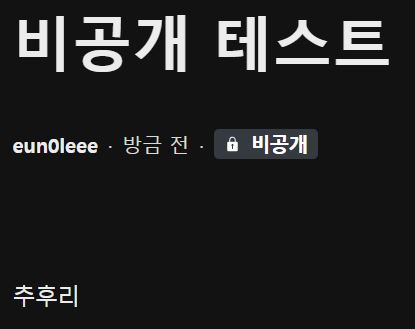 자동 비공개 처리 키워드 "추후리" 또는 "추후 리" 제보 · Issue #421 · velopert/velog-client · GitHub