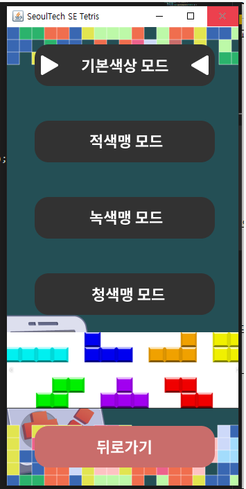 [Bug] 색맹모드 UI 문제 · Issue #13 · SeoulTech-SE-Team14/Tetris · GitHub