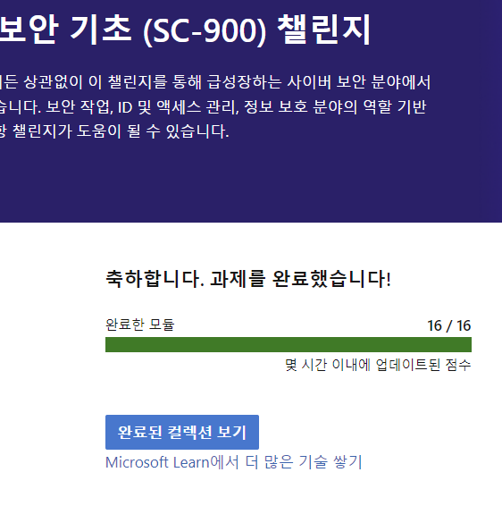 [SC-900] 챌린지 완료 인증 · Issue #568 · microsoft/hackers-ground · GitHub