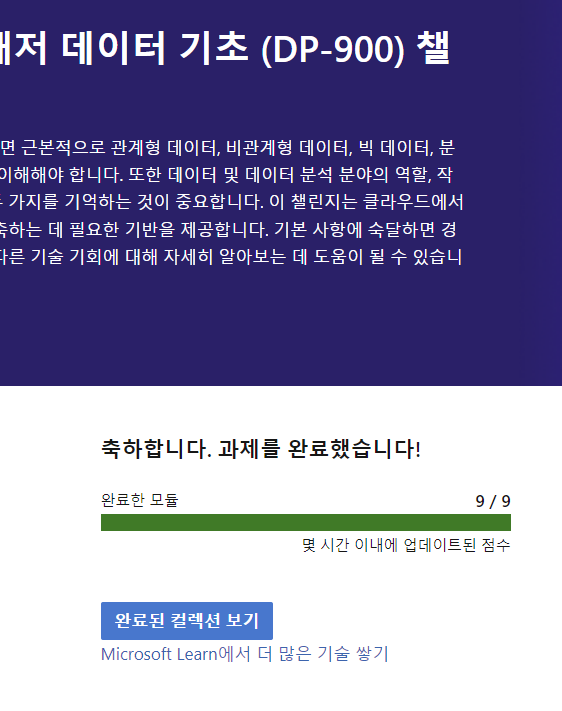 [DP-900] 챌린지 완료 인증 · Issue #574 · microsoft/hackers-ground · GitHub