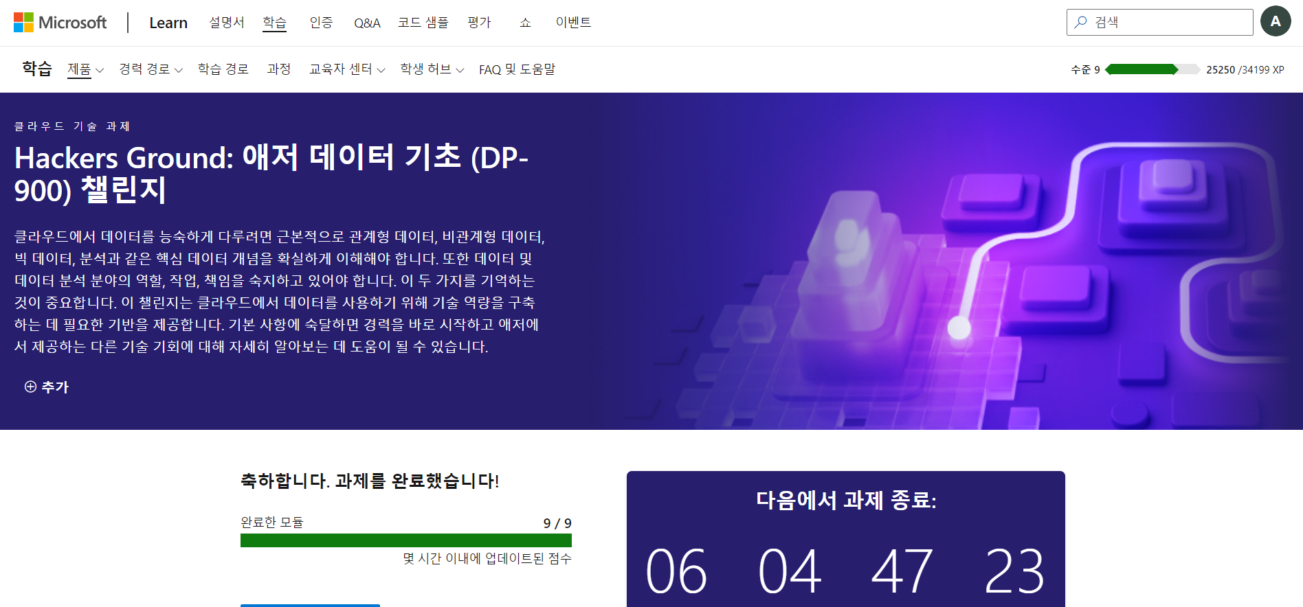 [DP-900] 챌린지 완료 인증 · Issue #155 · microsoft/hackers-ground · GitHub