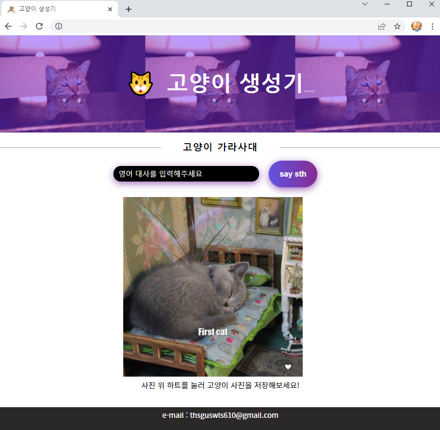 GitHub - sonyrainy/cat-jjal-maker: 고양이 생성기 토이 프로젝트입니다.