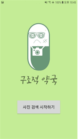 GitHub - 2sjin/Drug_Identifier: 캡스톤디자인II - 사진으로 의약품 식별 검색하기(Android)