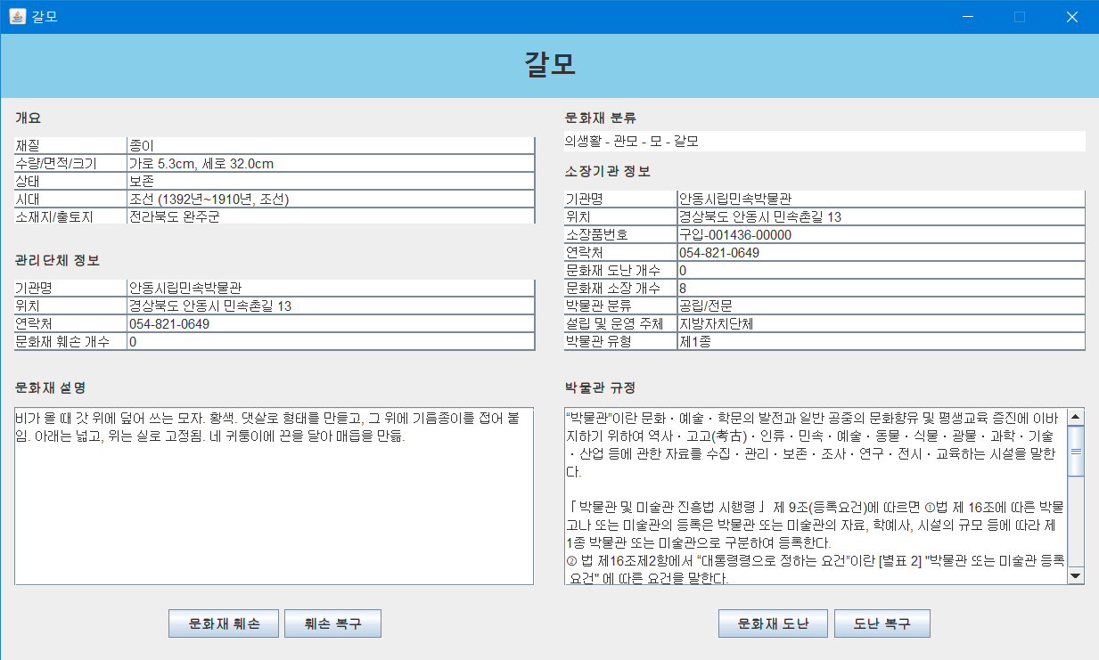 GitHub - 2sjin/CulturalHeritageManager: 문화재 관리 프로그램(데이터베이스프로그래밍 팀 프로젝트)