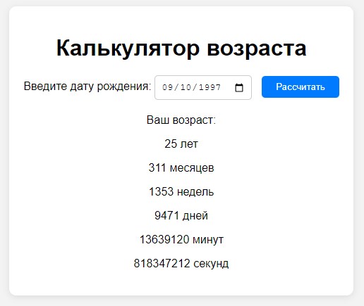 GitHub - codealrawi/Age-Calculator: Веб-приложение на русском на HTML, CSS, JAVASCRIPT для ...