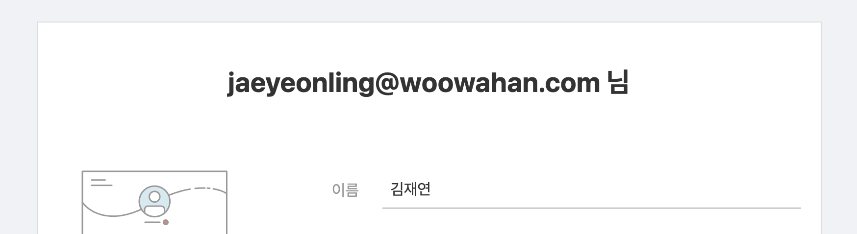 마이페이지에서 이름이 아닌 메일로 표시된다. · Issue #445 · woowacourse/service-apply · GitHub