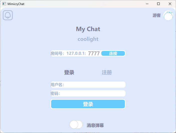 GitHub - coolight7/MyChat: 操作系统课设。支持踢人、封禁、敏感词过滤、消息弹幕