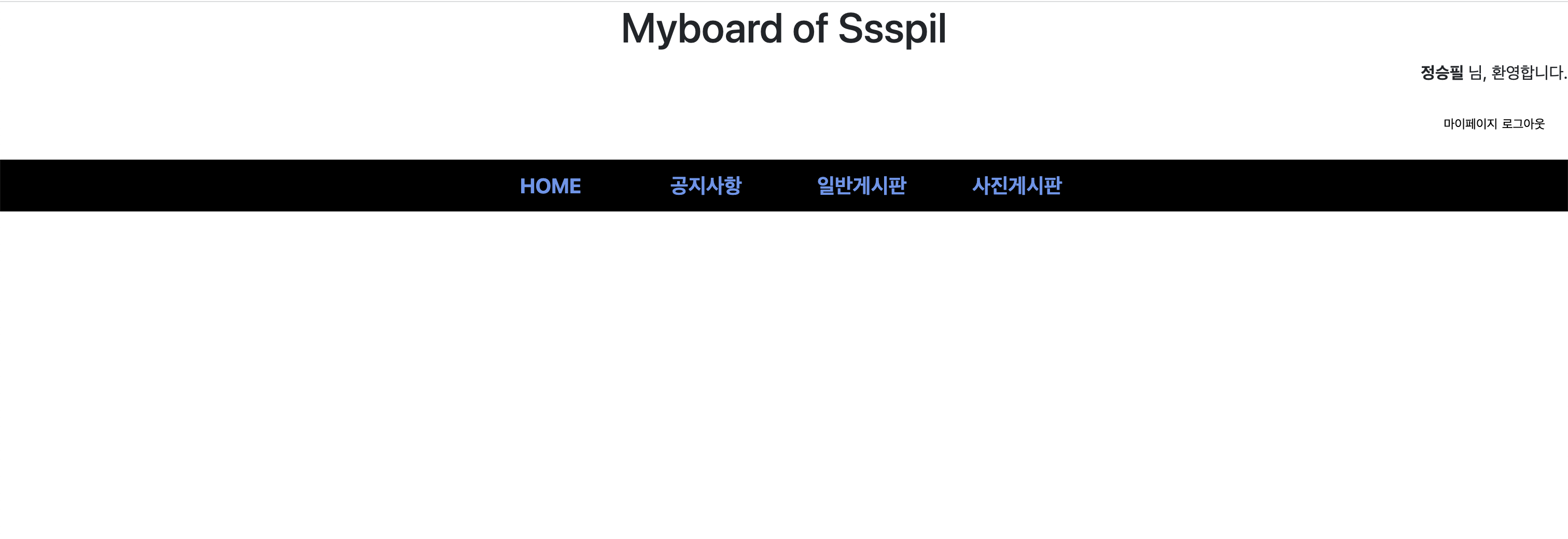 GitHub - Ssspil/Myboard: 개인 프로젝트 - 게시판 만들기