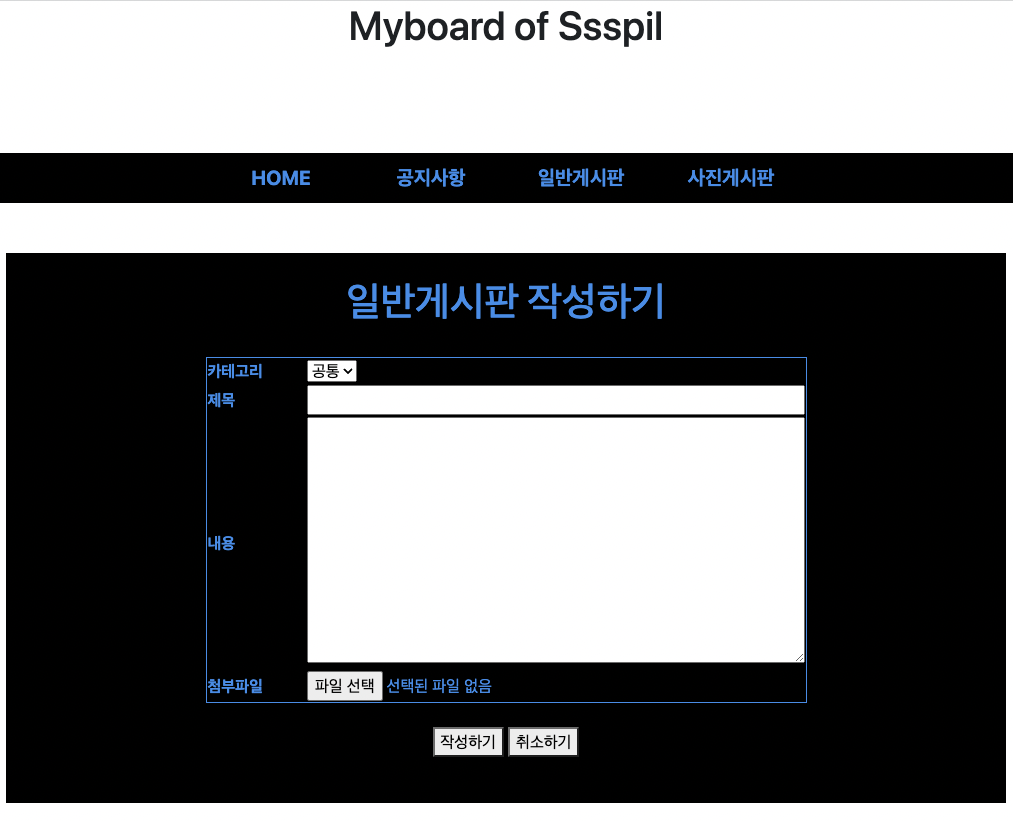 GitHub - Ssspil/Myboard: 개인 프로젝트 - 게시판 만들기