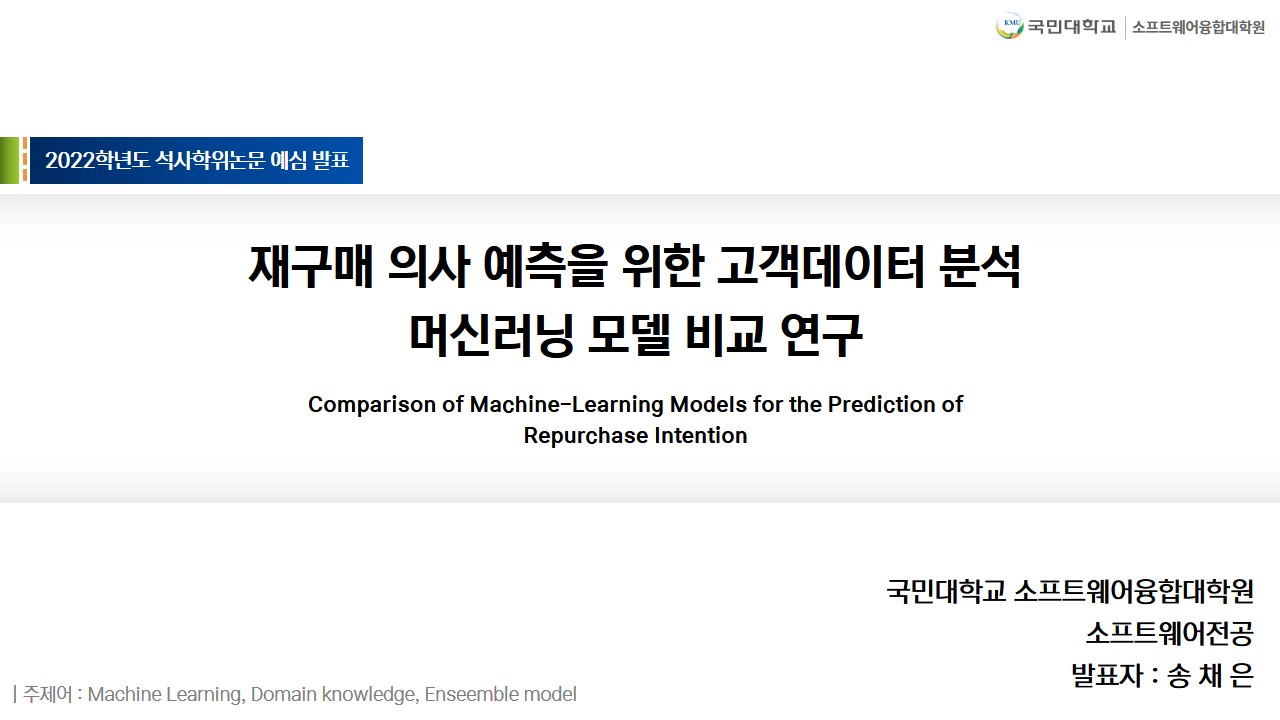 GitHub - chaeeunSong/Machine-Learning-Final-Project: 재구매 의사 예측을 위한 고객데이터 분석 머신러닝 모델 비교 연구