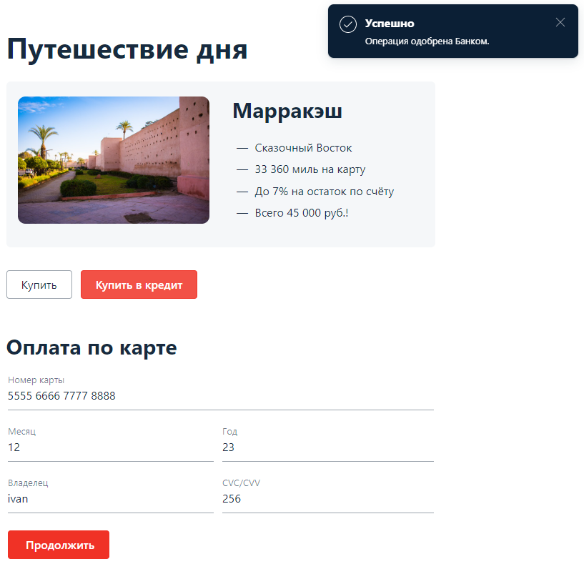 Выдает сообщение пользователю об успешной оплате при отклоненной операции банком · Issue #27 ...