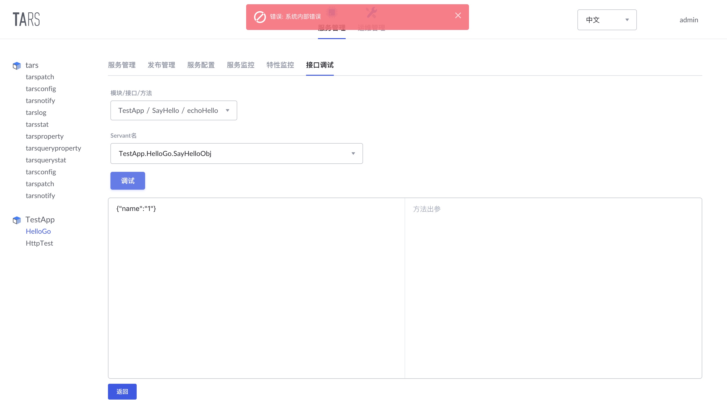 接口调试 提示内部系统错误 · Issue #346 · TarsCloud/Tars · GitHub