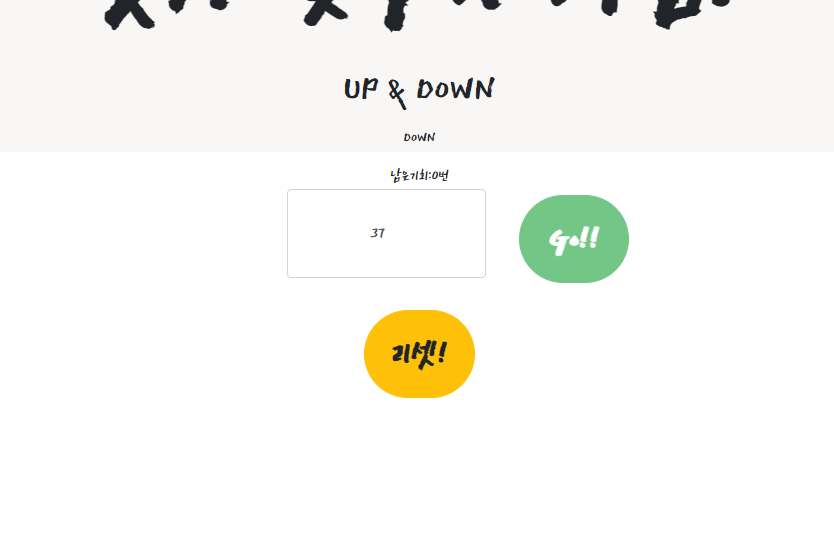 GitHub - jamyoung1/NumberGuessGame: JAVASCRIPT를 활용한 숫자 UP & DOWN 게임