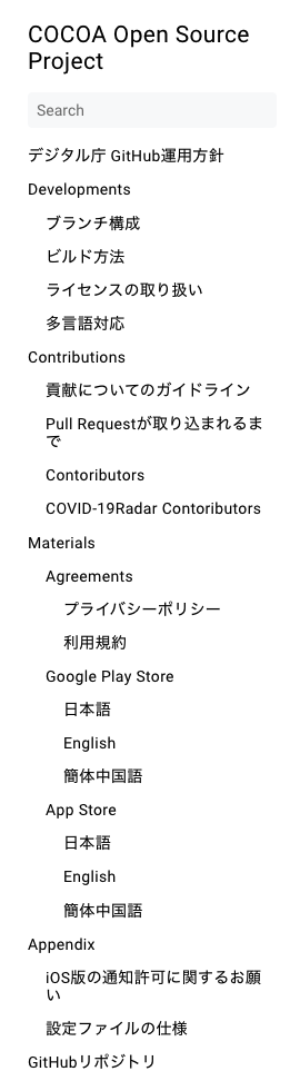 ドキュメントサイトのメニュー構造を見直す · Issue #546 · cocoa-mhlw/cocoa · GitHub