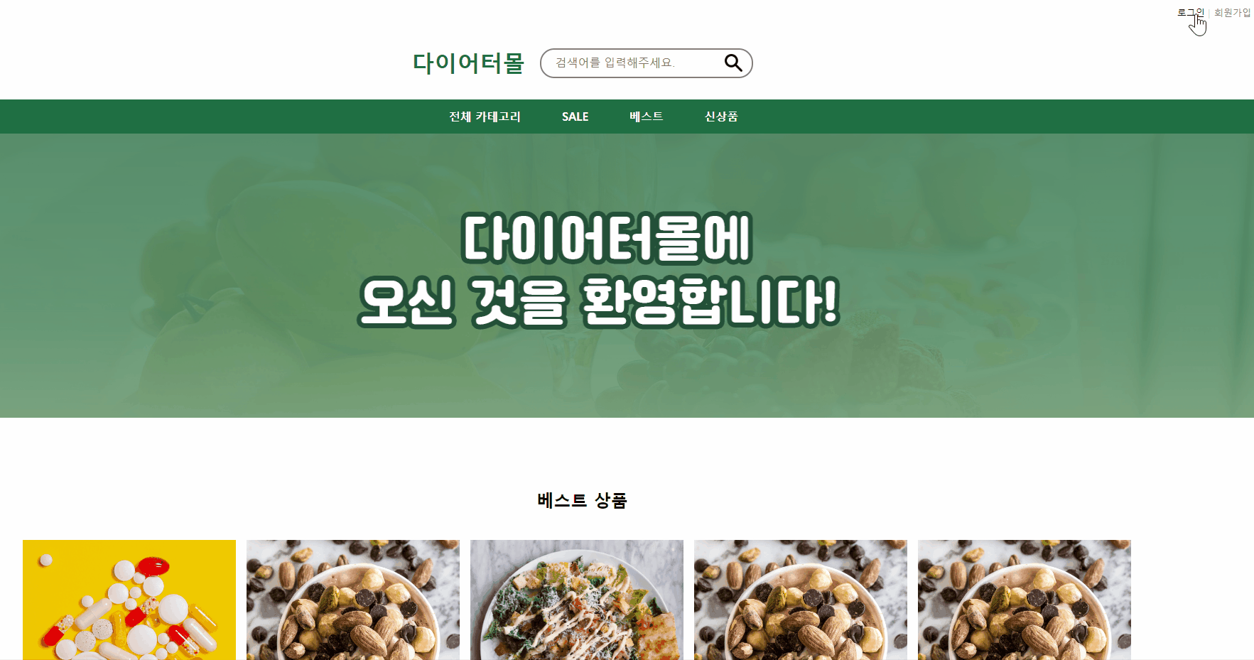 GitHub - yimenbin0126/DietMall_pro: 개인프로젝트 (다이어트 쇼핑몰)