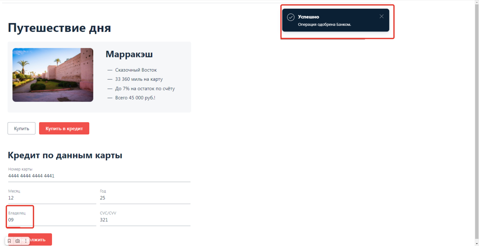 Одобрение банком операции при вводе цифр в поле "Владелец" (очень низкий уровень валидации у ...