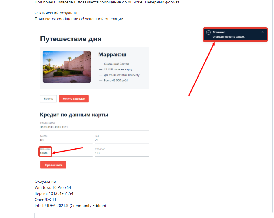 Одобрение банком операции при вводе бессмысленного набора латинских букв в поле "Владелец ...