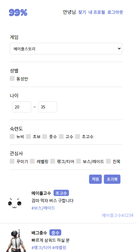 GitHub - creamy-ocean/99per: 당신과 딱 맞는 게임 친구