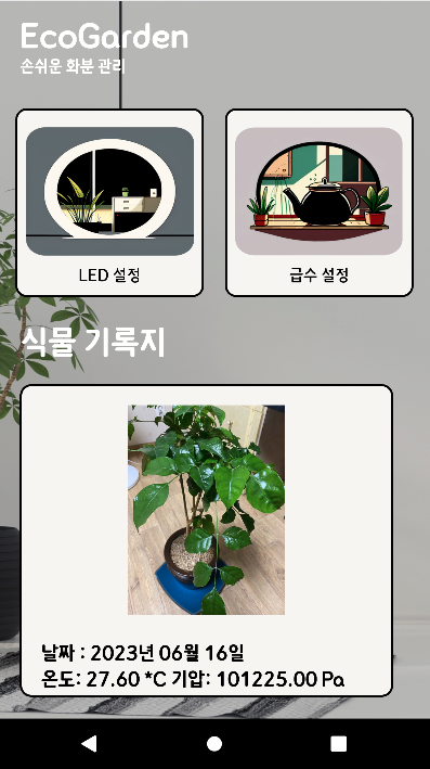 GitHub - LeeJungHwan-Dev/2023_Smart_Planter: 2023년 임베디드 시스템 스마트 화분 프로젝트입니다.