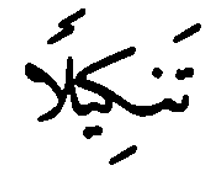 شكل النبرة بعد الكاف مختلف · Issue #92 · aliftype/amiri · GitHub