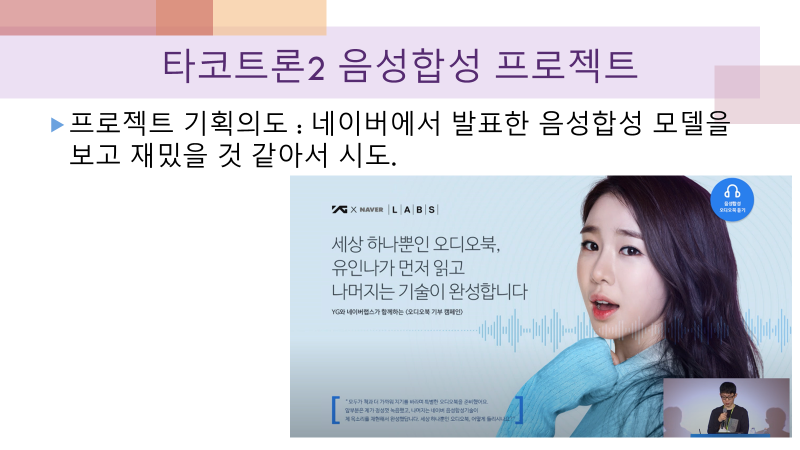 GitHub - limseo12/Tacotron2: Tacotron2를 이용한 음성합성 프로젝트 입니다 (PyTorch), paper-implementations1 (PI_1)