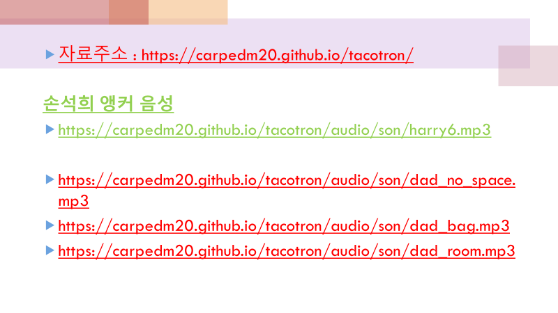 GitHub - limseo12/Tacotron2: Tacotron2를 이용한 음성합성 프로젝트 입니다 (PyTorch), paper-implementations1 (PI_1)