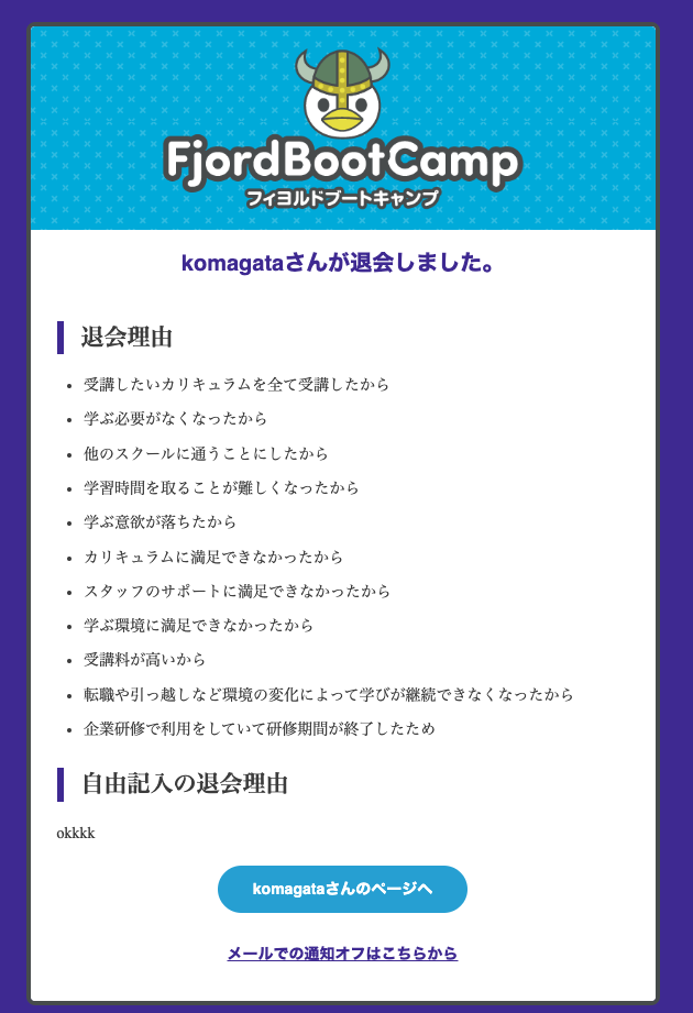 【メンター向け】退会の通知メールに選択入力の退会理由も載せる · Issue #5365 · fjordllc/bootcamp · GitHub