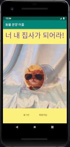 GitHub - choi-HyeongBin/PetSell_APP: 안드로이드 강의 프로젝트 - 애완동물 분양 및 레시피 앱