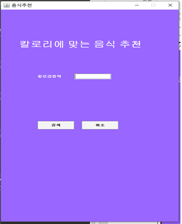 GitHub - choi-HyeongBin/Food-recommendation-program: 칼로리에 따른 음식 추천 프로그램