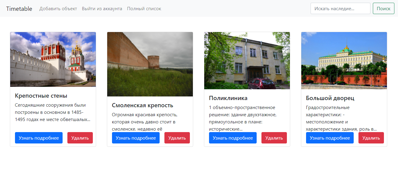 GitHub - Aleksander1Byte/Timetable: Website for posting information about monuments.