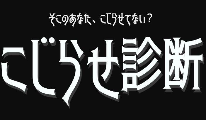 GitHub - saki-okamura/kojirase_shindan