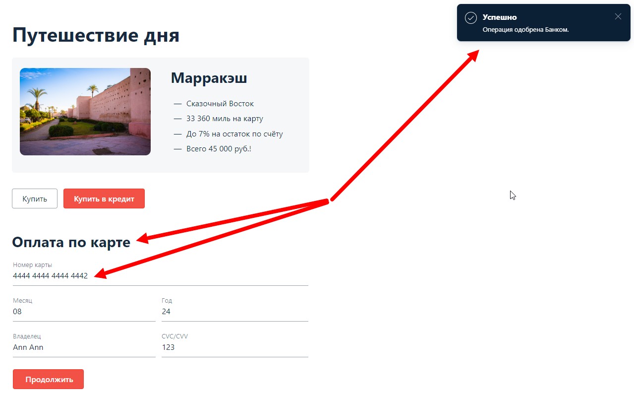 Успешная отправка формы с указанием отклоненной карты · Issue #1 · Mapkuca/diplom · GitHub