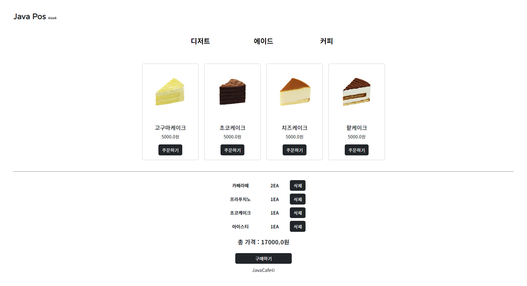 GitHub - donoun6/JavaCafe: 스마트웹 응용 소프트웨어 개발자 양성 과정 - 카페 키오스크 구현
