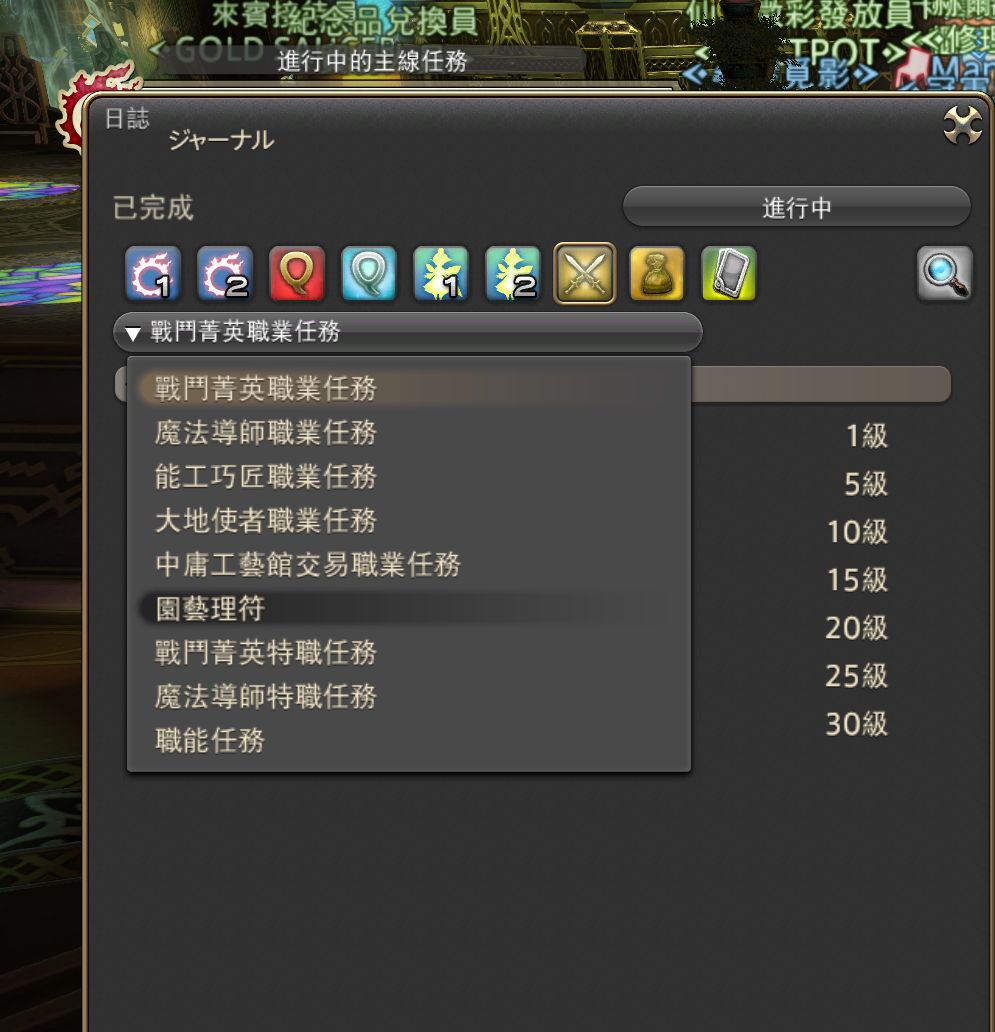 任務日誌>職業及特職任務 · Issue #27 · GpointChen/FFXIVChnTextPatch-GP · GitHub