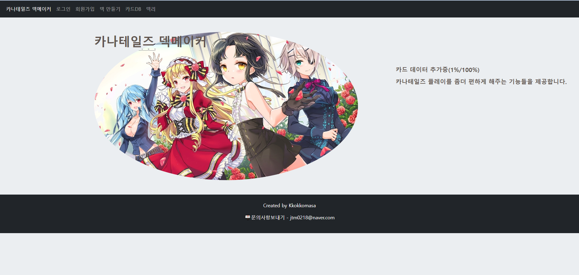 GitHub - jungtaemin/kanatales_deckmaker