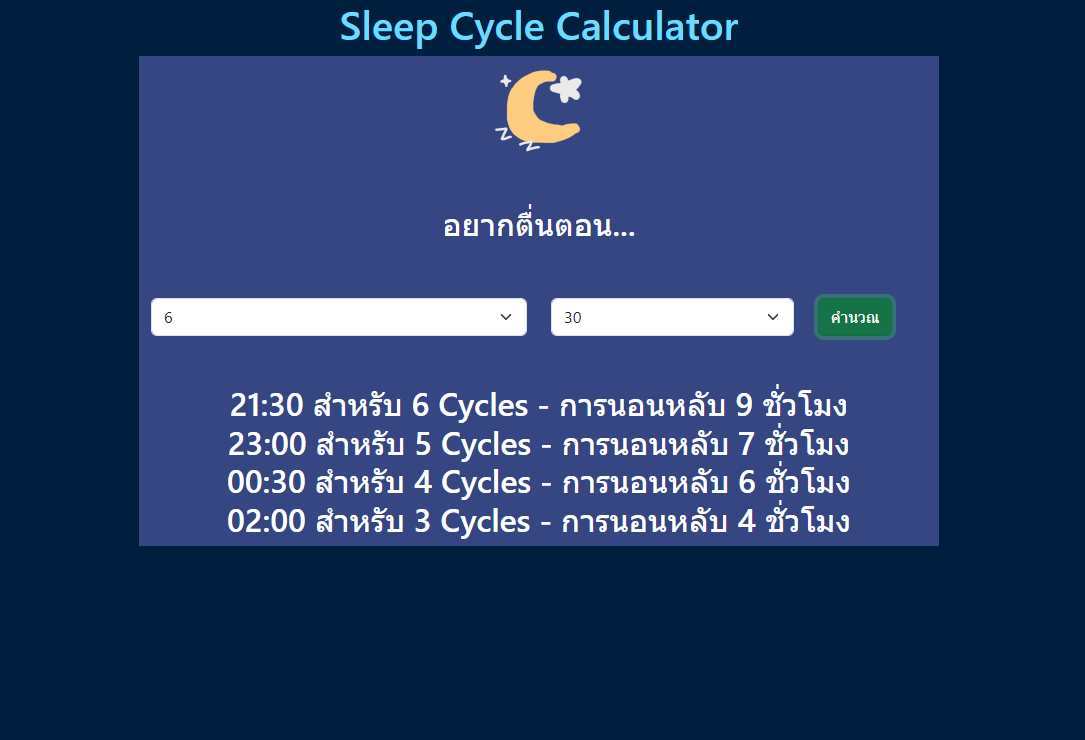 GitHub - not6248/Sleep-Cycle-Calculator: โปรเจกต์ เพื่อขอรับใบ Certificate จาก borntodev