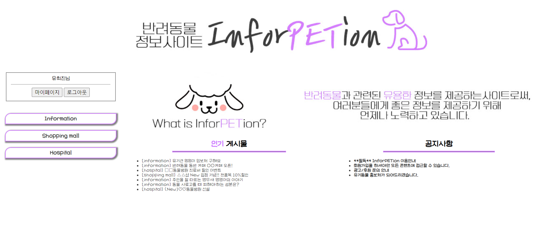 GitHub - yu-heejin/inforPETion: 🐶 반려동물 정보 제공 사이트: InforPETion 😽