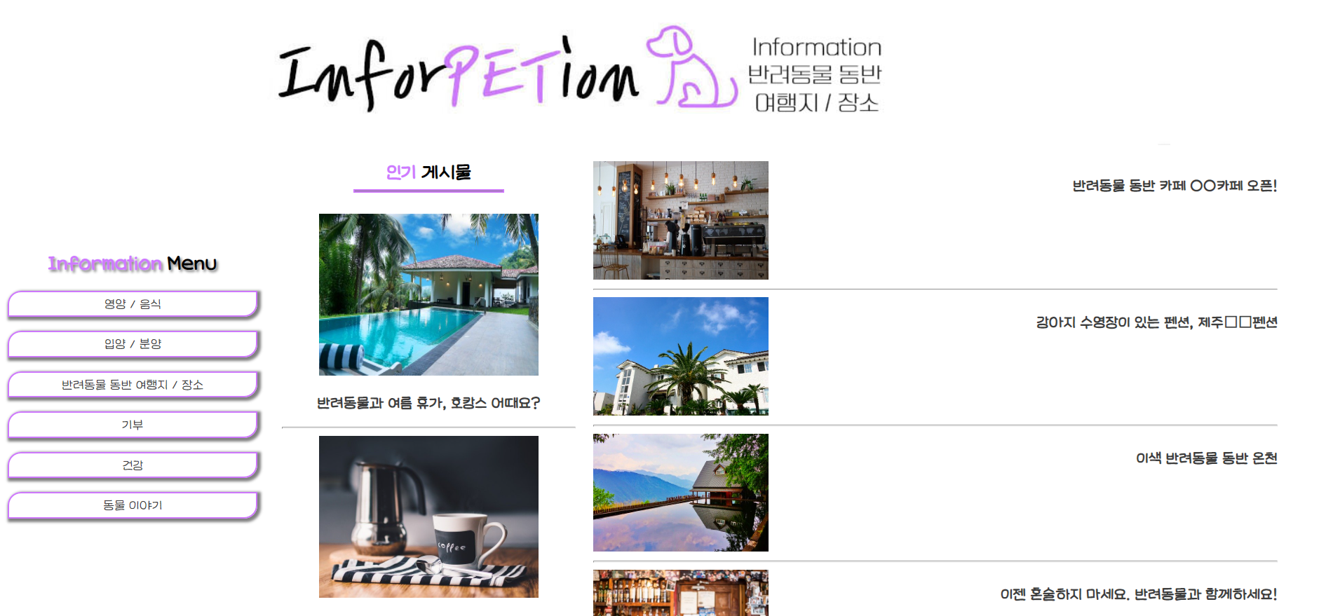 GitHub - yu-heejin/inforPETion: 🐶 반려동물 정보 제공 사이트: InforPETion 😽