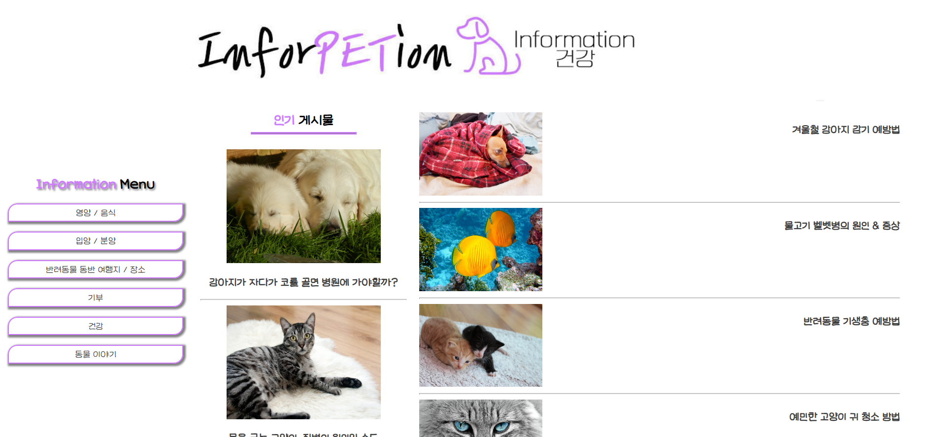 GitHub - yu-heejin/inforPETion: 🐶 반려동물 정보 제공 사이트: InforPETion 😽