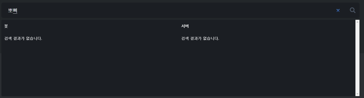 [버그] 이름이 2글자인 경우 검색이 색인되지 않는 오류 · Issue #520 · koreanbots/core · GitHub