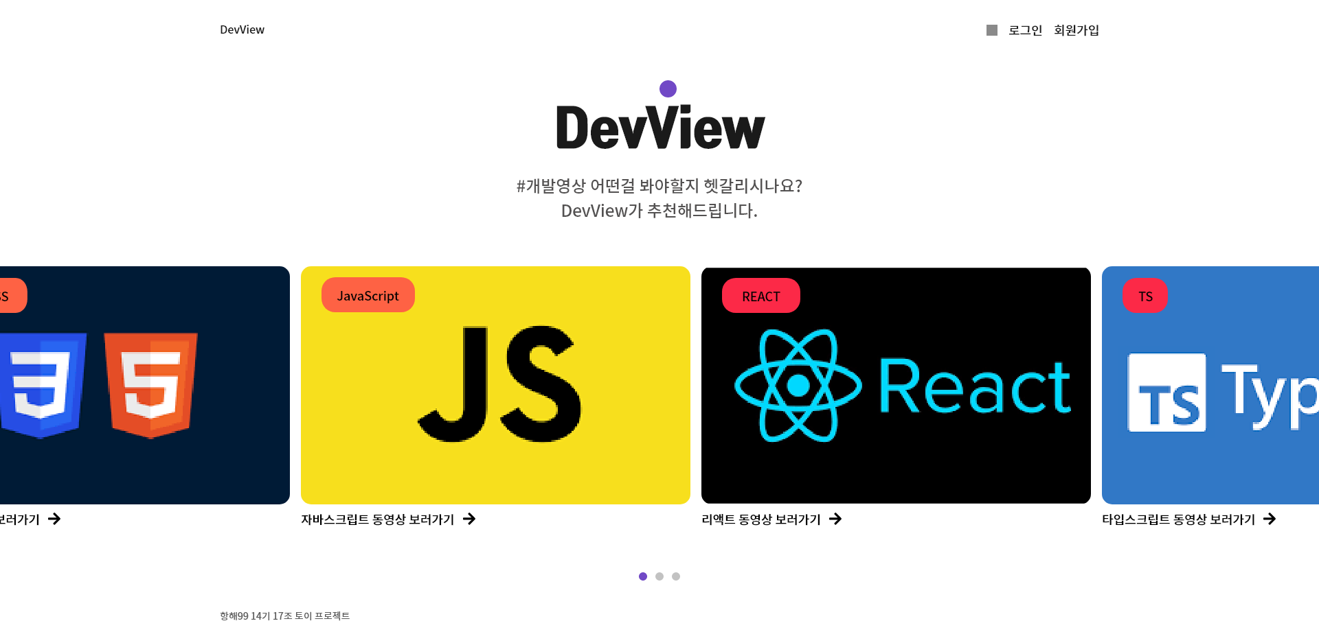 GitHub - devView-hanghae/devView: [토이 프로젝트] 개발 영상 리뷰 소셜서비스