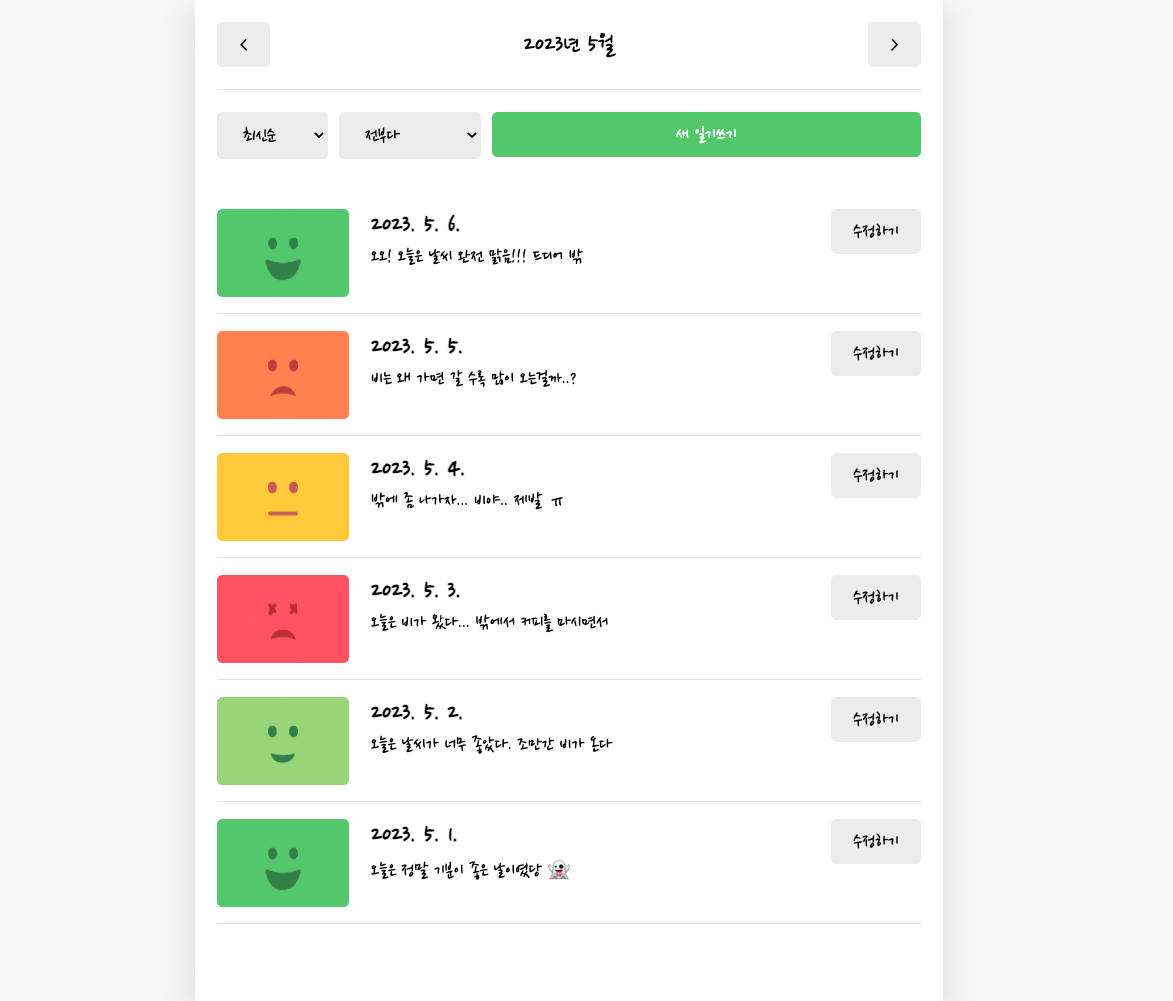 GitHub - GitHWS/emotion-diary: 📓 내 하루를 오늘의 감정과 기록하는 감정 일기장입니다.