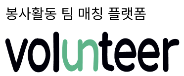 GitHub - project-Volunteer/BackEnd: 사이드 프로젝트 - 봉사 활동 팀 매칭 서비스(BackEnd)👊🏼