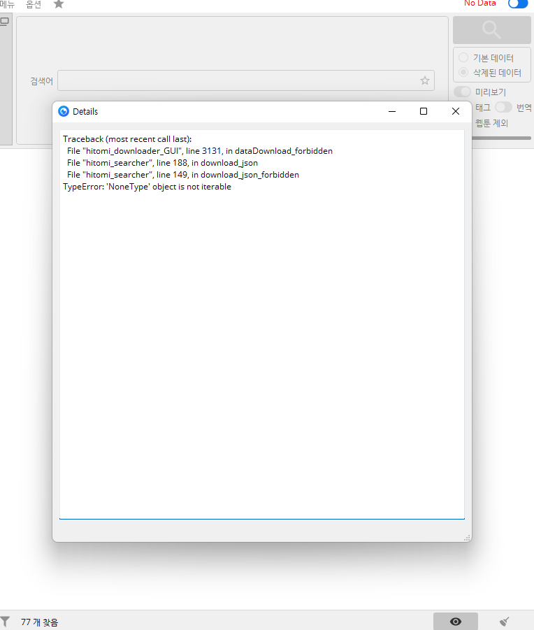 검색기에서 삭제 데이터 다운로드가 안됩니다 · Issue 4824 · Kurtbestorhitomi Downloader · Github