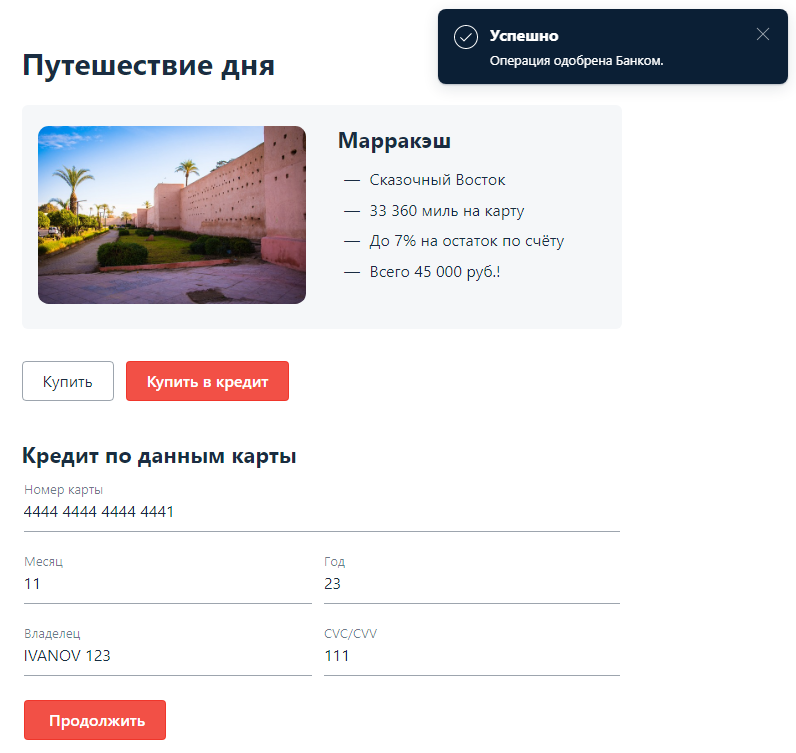 Успешная операция при вводе цифр в поле "Владелец" во вкладке "Купить в кредит" · Issue #14 ...